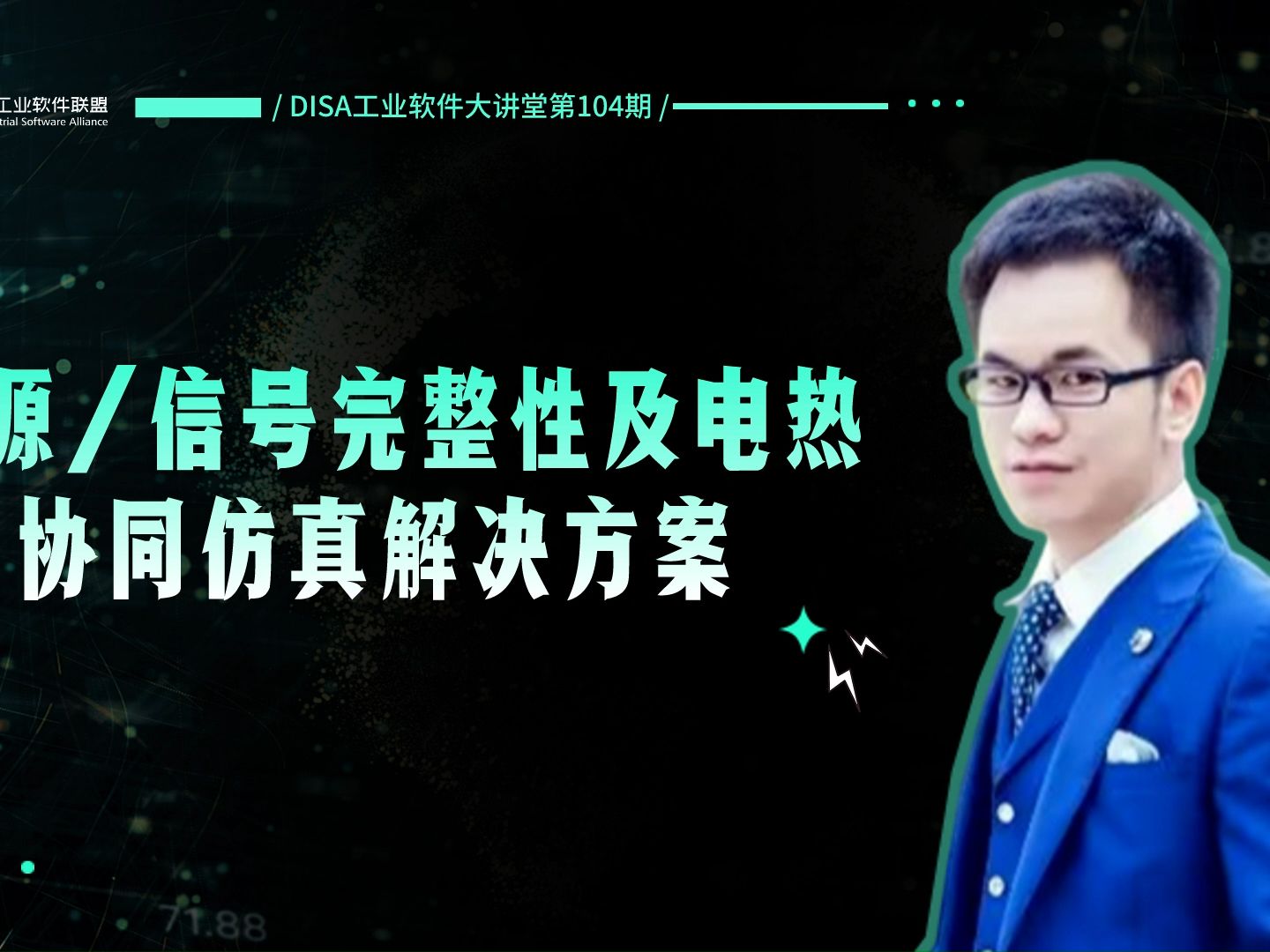 DISA工业软件大讲堂第104期:电源/信号完整性及电热协同仿真解决方案