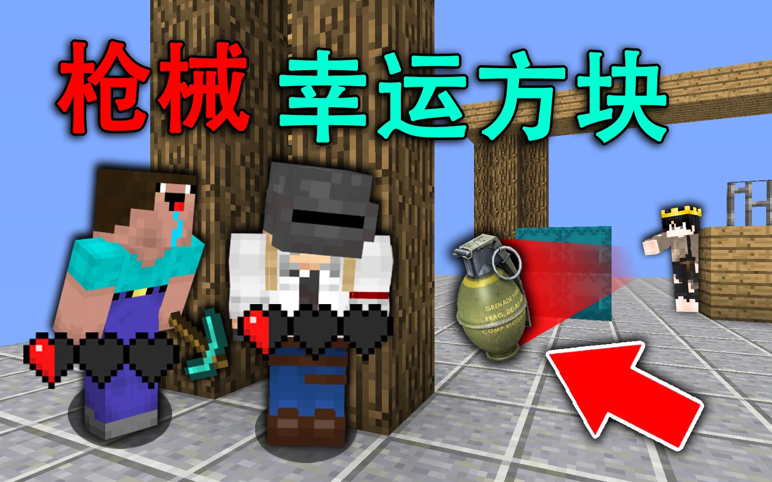 当MC两位主播PK枪械幸运方块?!谁能获得冠军!