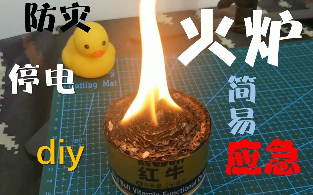 【DIY】自制末世野外便携应急防灾小灶,照明,烧烤于一体