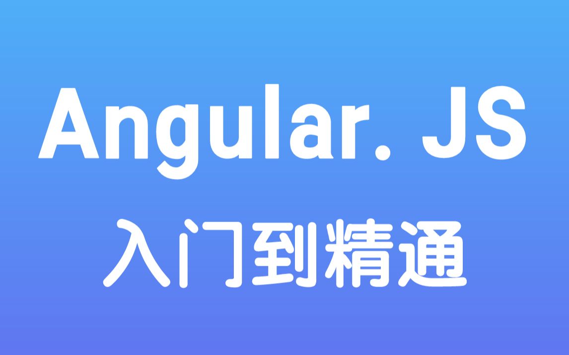 【尚硅谷】Angular.JS前端框架基本语法及应用