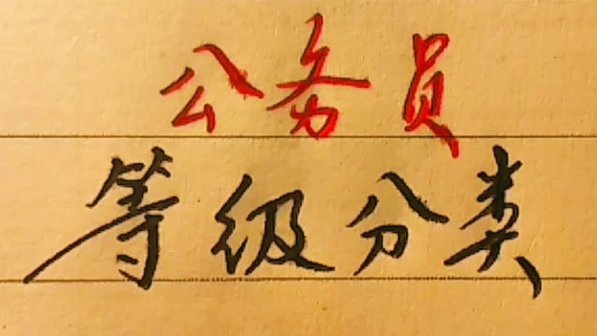 公务员等级分类,正科,副科,正处,副处,办事员等级别,收藏