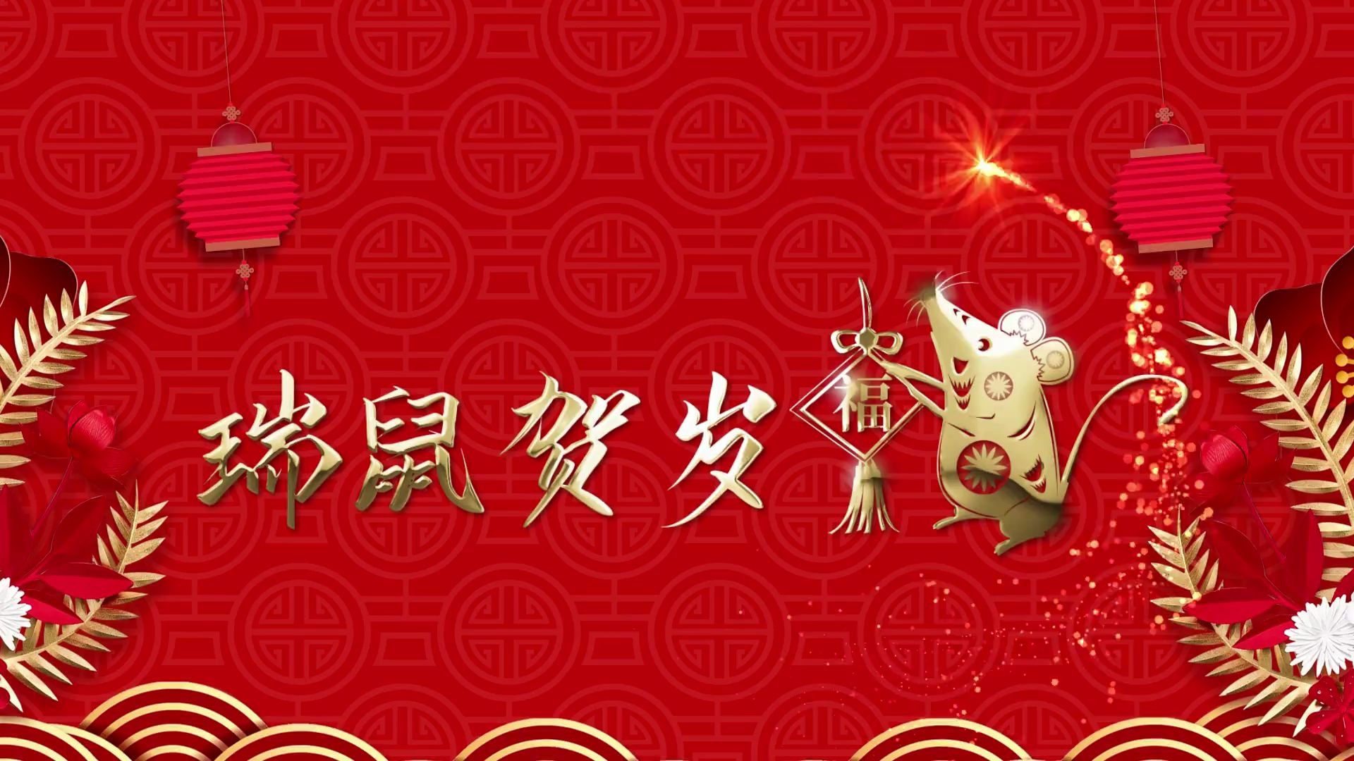 鼠年新春祝福动画视频素材