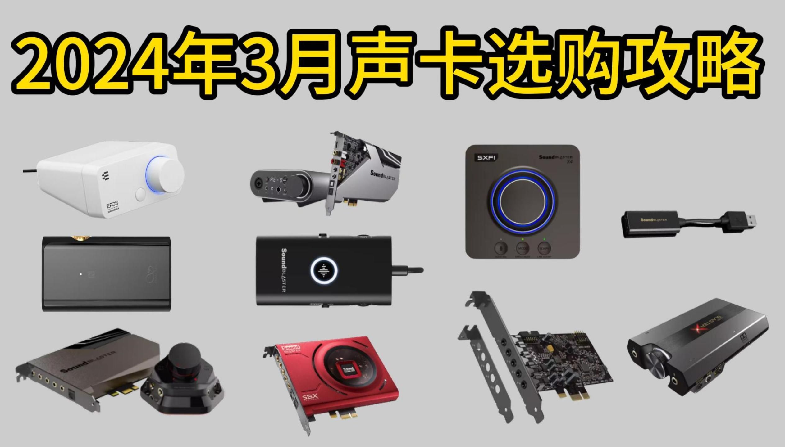 2024年3月哪款声卡音质比较好?十款声卡推荐!