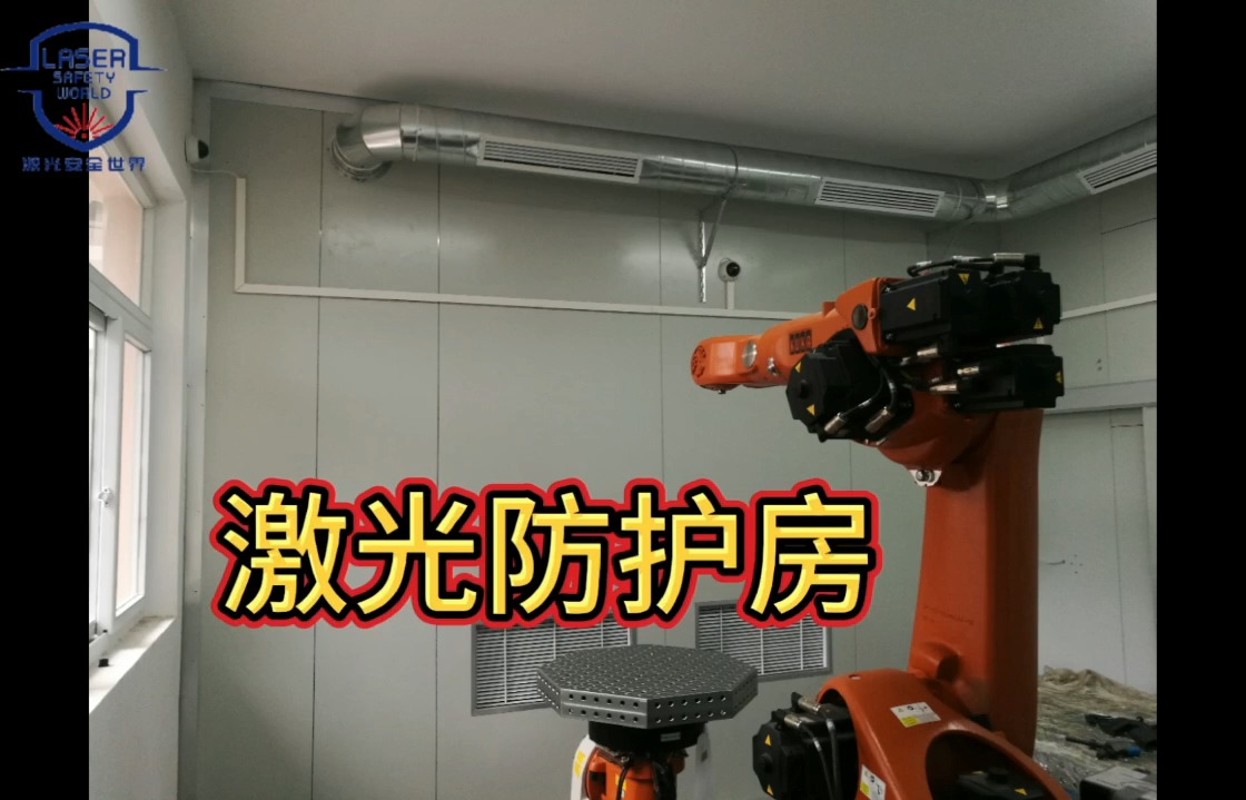 激光防护房 激光安全间 EN60825标准 万瓦级高功率激光