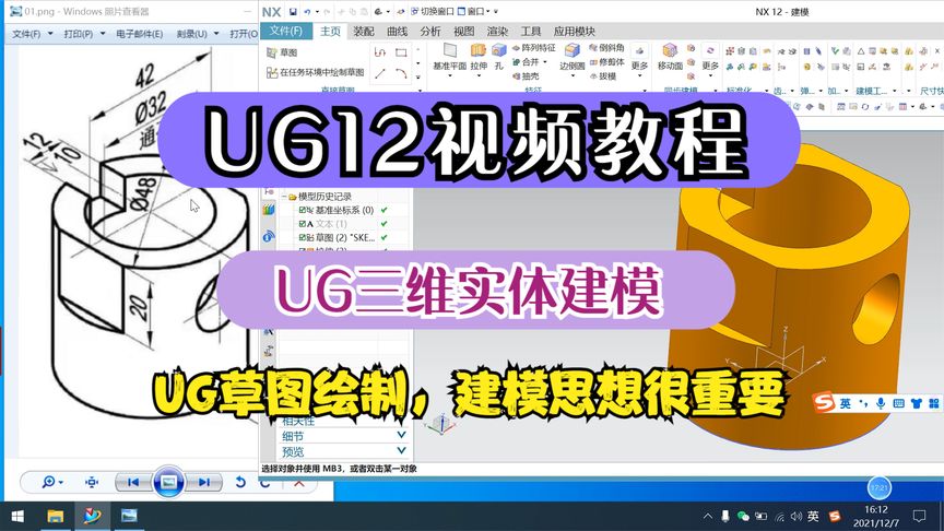 UG12零基础视频教程,UG草图绘制技巧,UG建模思路很重要
