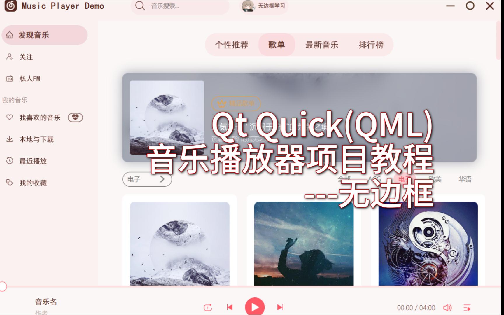 Qt QML Demo 音乐播放器-无边框窗口 - 下