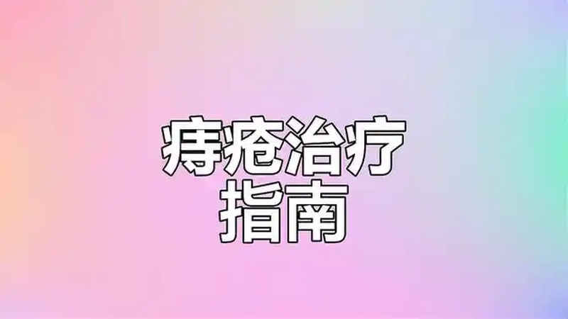 痔疮治疗全解析:药物选择与联合用药方案