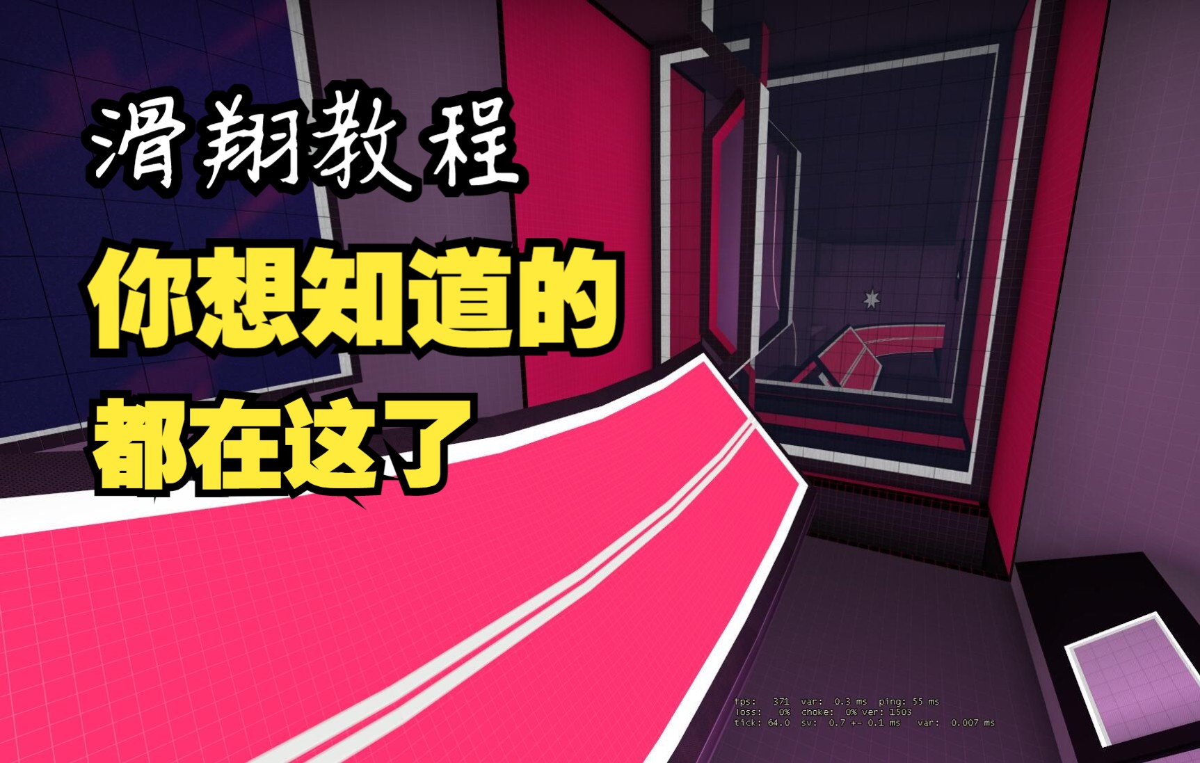 【CSGO滑翔】这是一个冷门模式的新手教程,你想知道的都在这里了