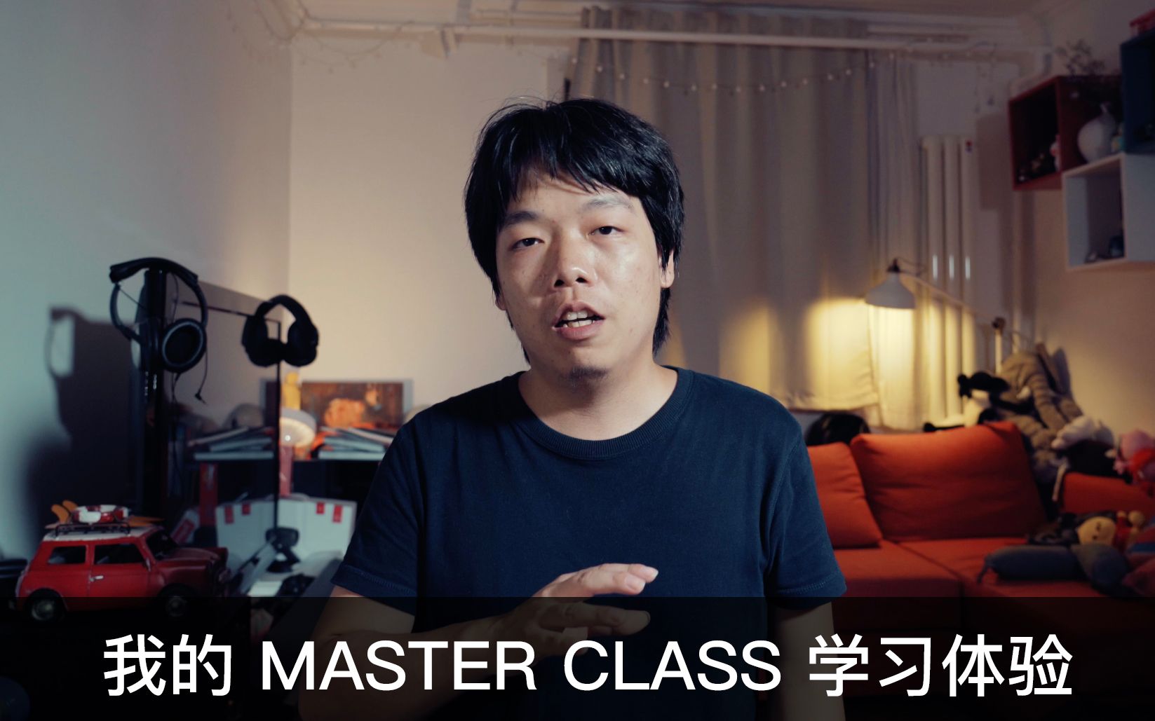 我的 Master Class 学习体验
