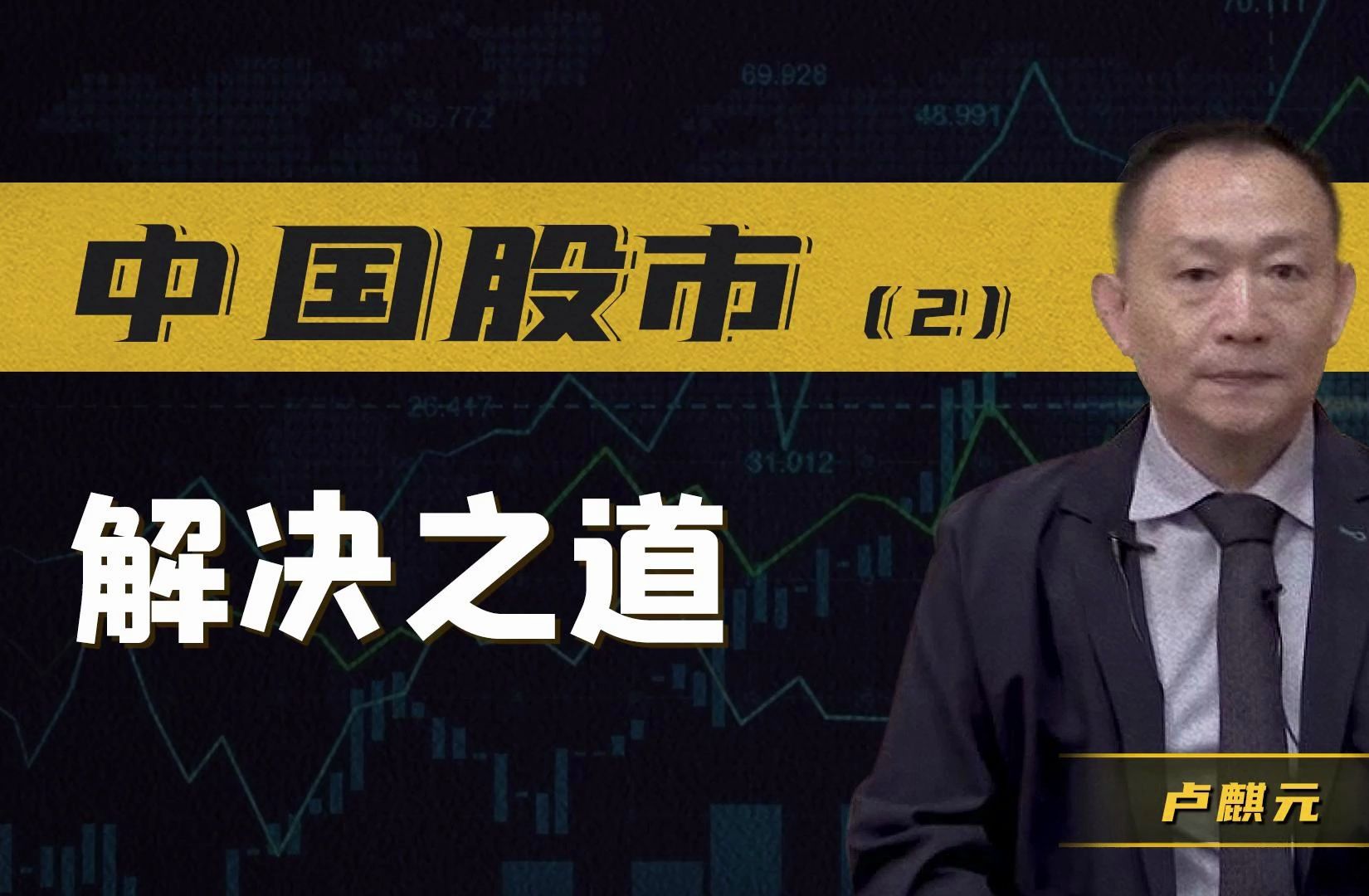 【卢麒元】中国股市的解决之道