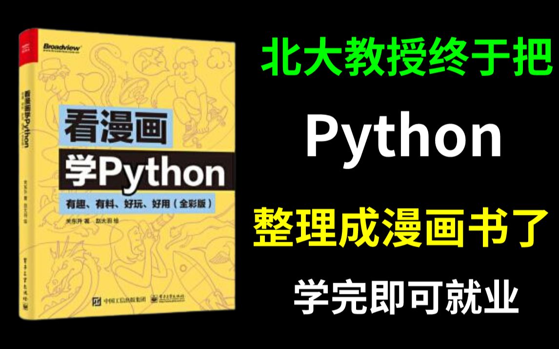 【看漫画学Python】北大教授终于把Python整理成漫画书了,学完可就业
