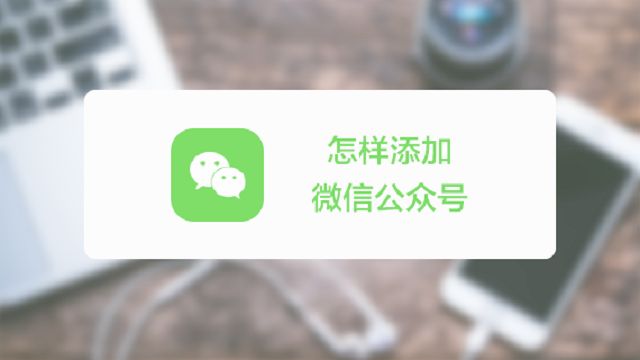 添加微信公众号有妙招,让你不再错过心仪的TA