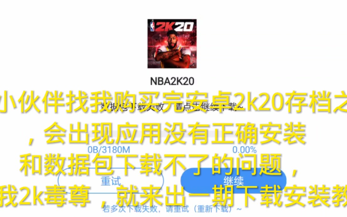 安卓NBA2k20应用没有正确安装和数据包下载不了的解决方法!