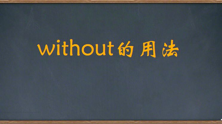 初中英语介词without的用法注意这6点