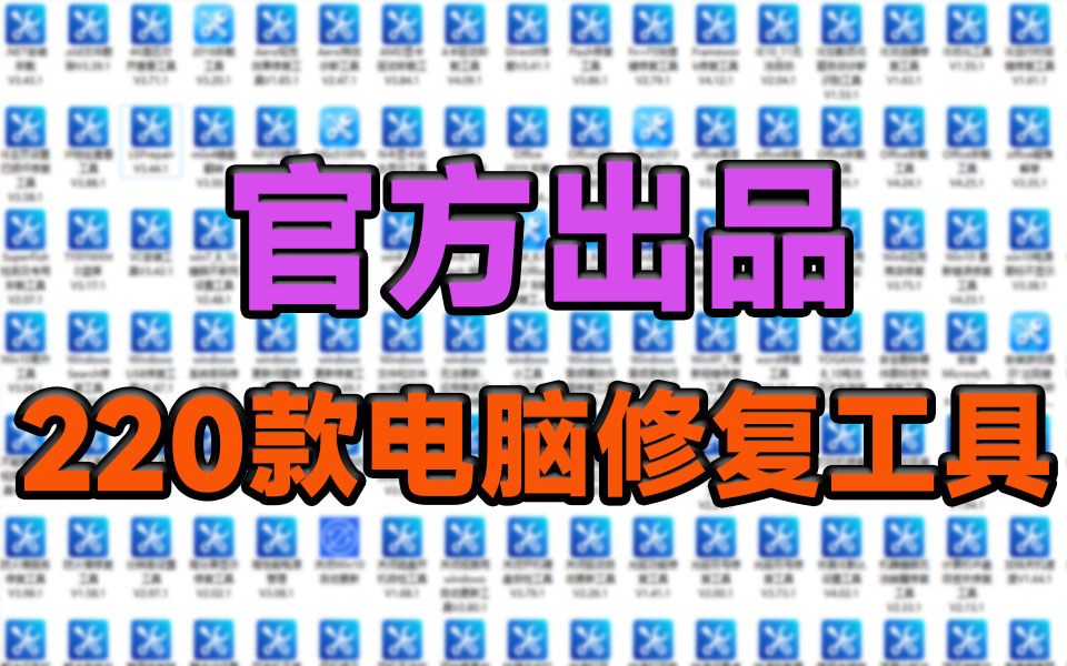 220+款电脑故障修复工具箱,官方出品联想工具箱,这下彻底不能摸鱼...