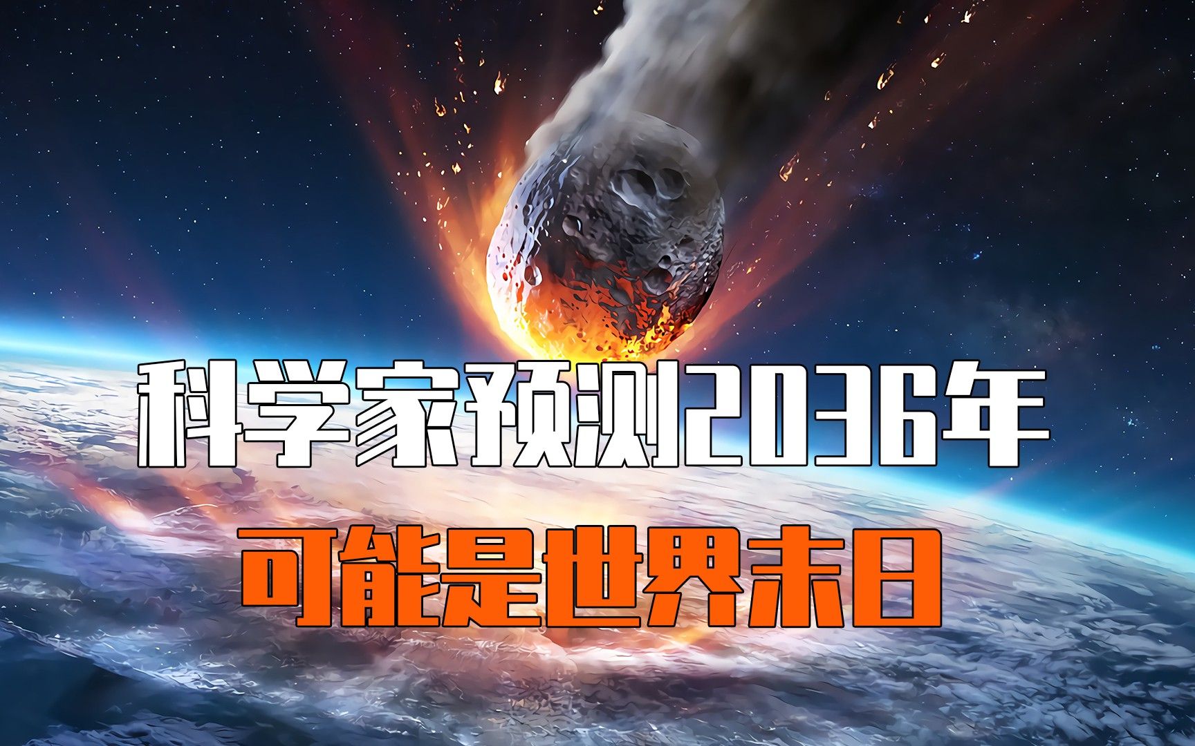 科学家预测,2036年可能是世界末日!这到底是怎么回事呢?