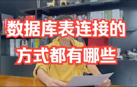 数据库表连接的方式都有哪些?分别有什么区别?