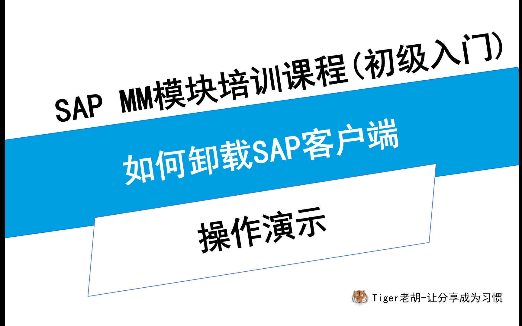 如何卸载SAP客户端 For SAP操作-用户篇