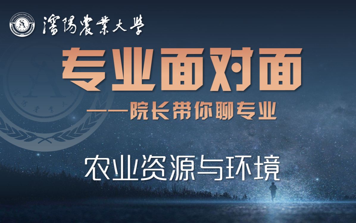 沈阳农业大学农业资源与环境专业