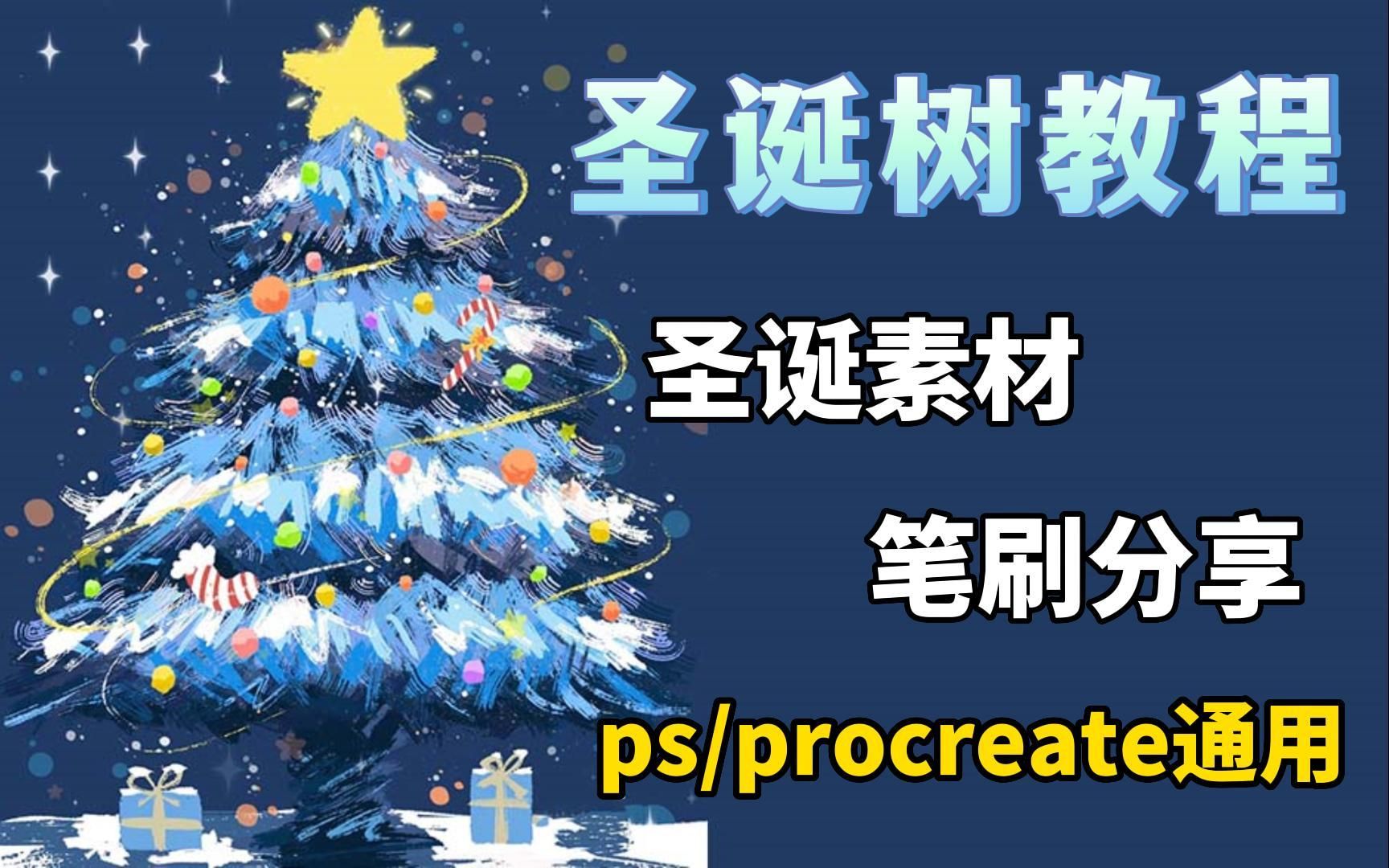 【ps/procreate圣诞笔刷】零基础的详细画法教程,手把手教你画出氛围...