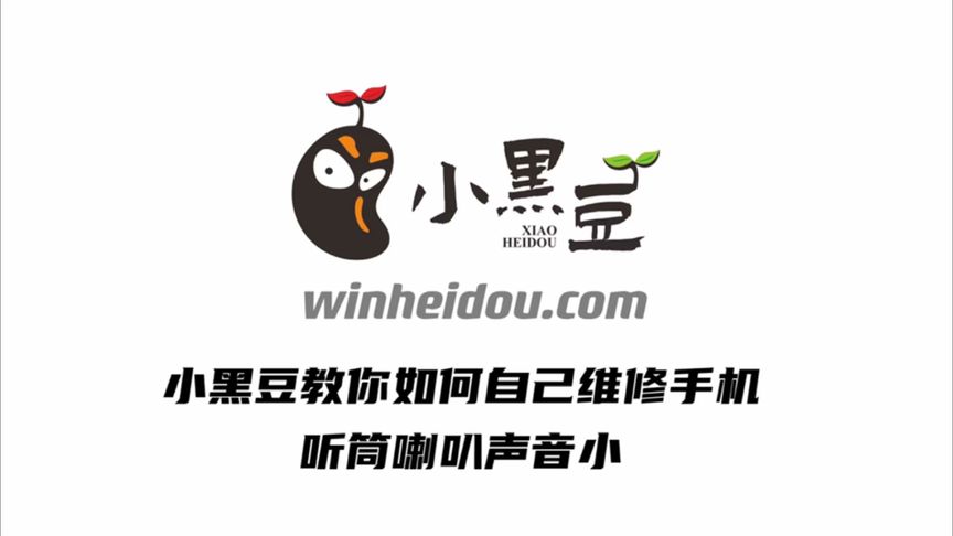 小黑豆教你如何自己维修手机听筒喇叭声音小