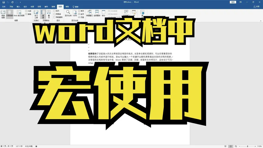 word文档中怎么录制宏,宏如何使用查看,教你一键搞定