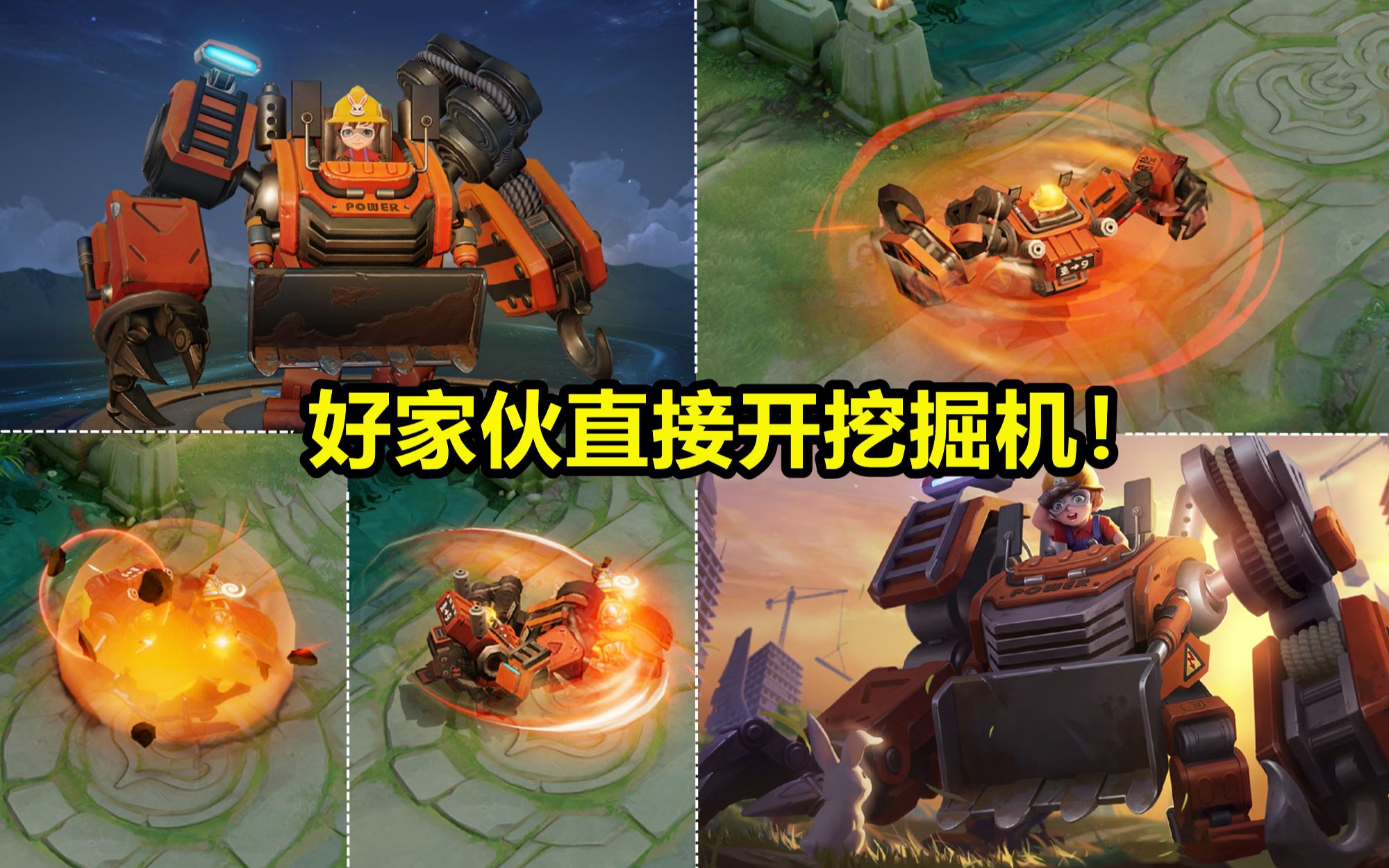 刘禅新皮肤【秘密基地】预览,驾驶魔改挖掘机!这才叫拆塔机器!