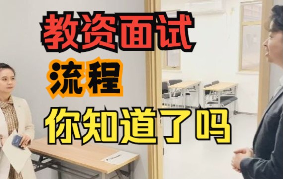 【教师资格面试】教资面试全流程模拟