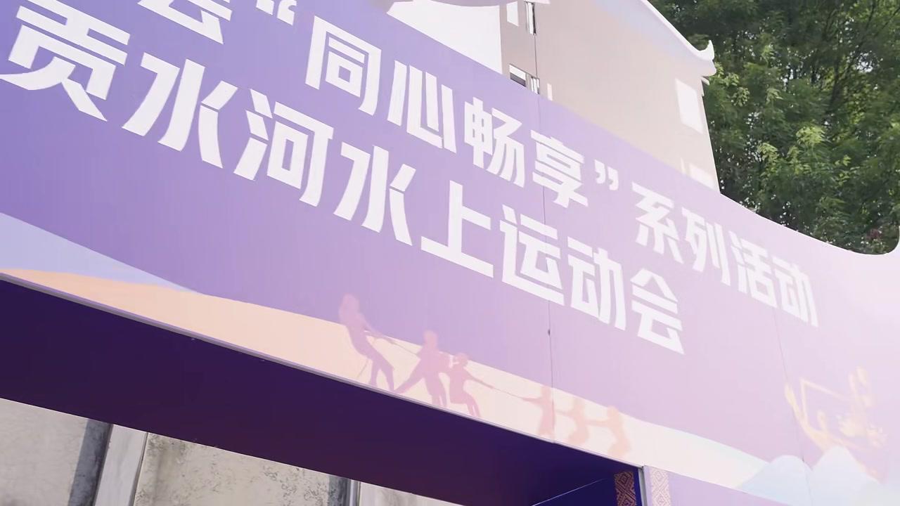 8月10日,第十二届全国少数民族传统体育运动会"同心畅享"系列活动...