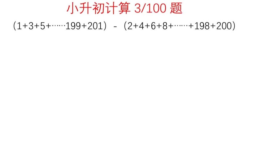 小升初计算100题 第3题#一起学习一起进步 #数学思维