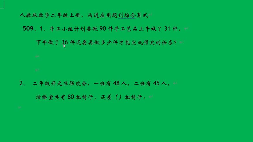 人教版数学二年级上册,两道应用题列综合算式