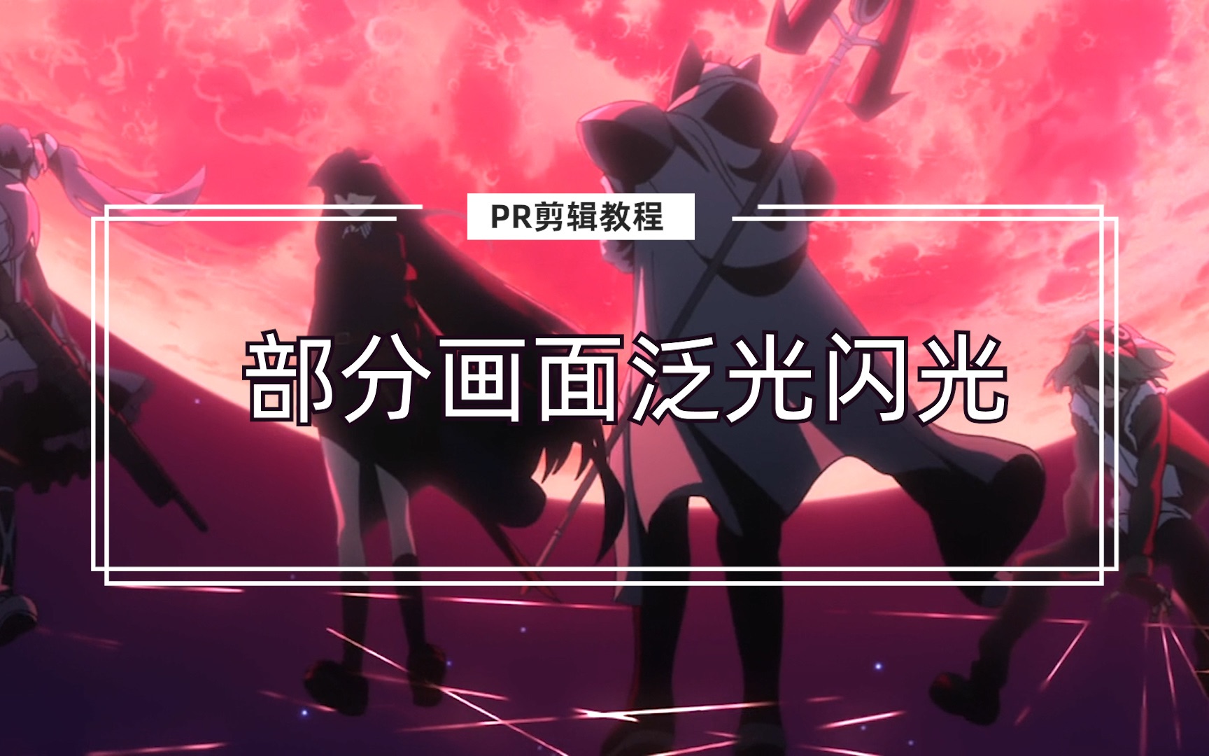 【pr教程】快速制作部分画面泛光和闪光效果