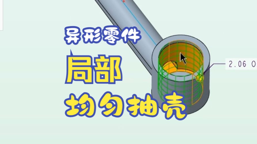 creo/proe异形零件局部抽壳
