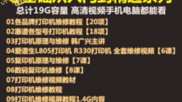 【一默】打印机复印机维修视频教程 传真扫描仪激光喷墨拆装原理...