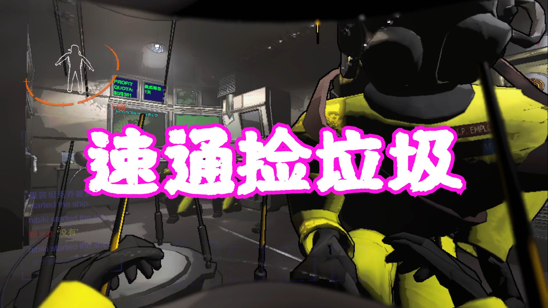 速 通 捡 垃 圾