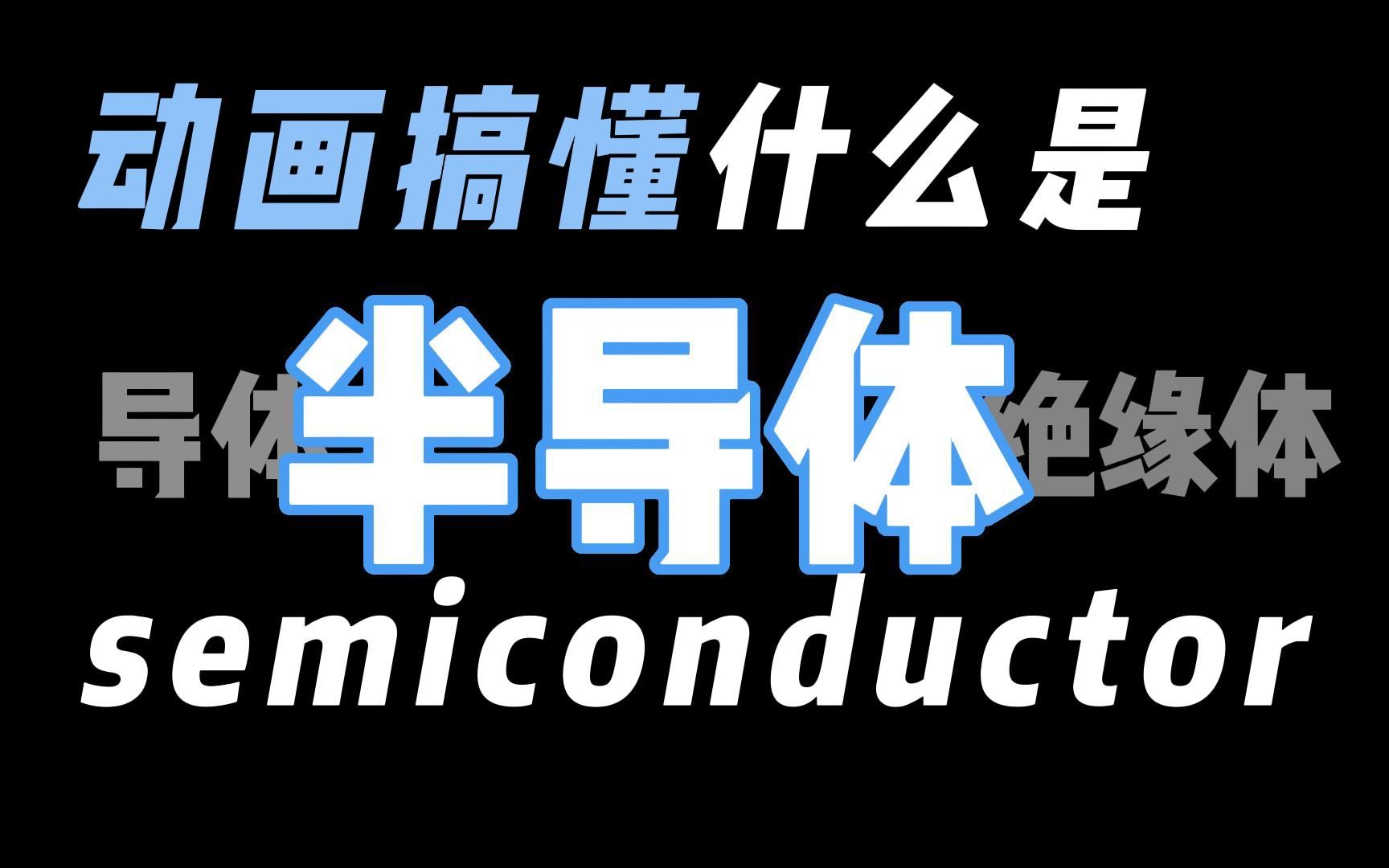 半导体和导体绝缘体的区别是什么?超形象动画让你一看就懂
