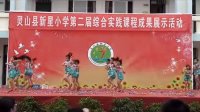 灵山县新星小学第二综合实践课成果展示活动,舞蹈〈聪明宝贝〉