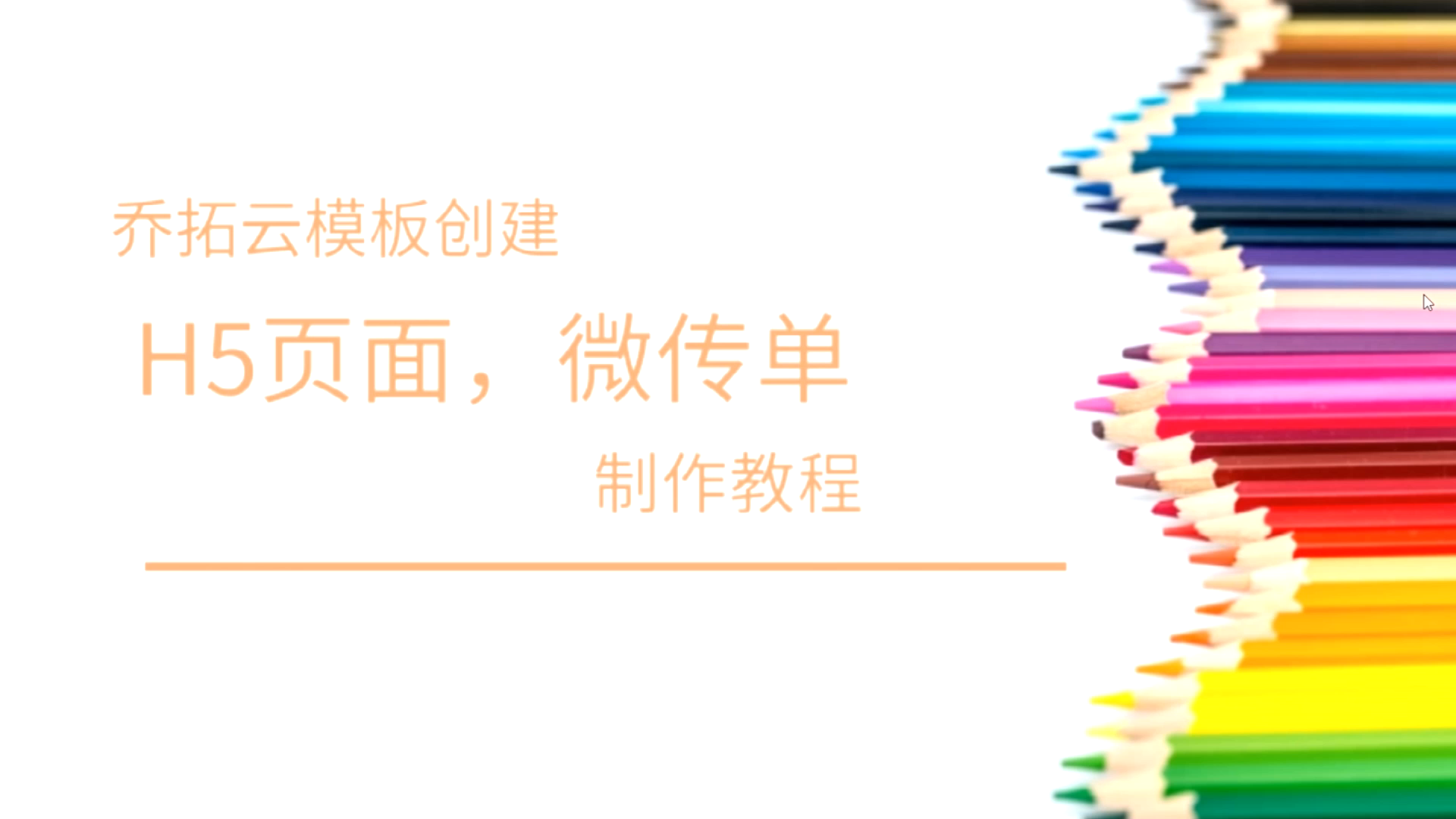 h5用什么制作,翻页h5制作,用乔拓云模板如何创建