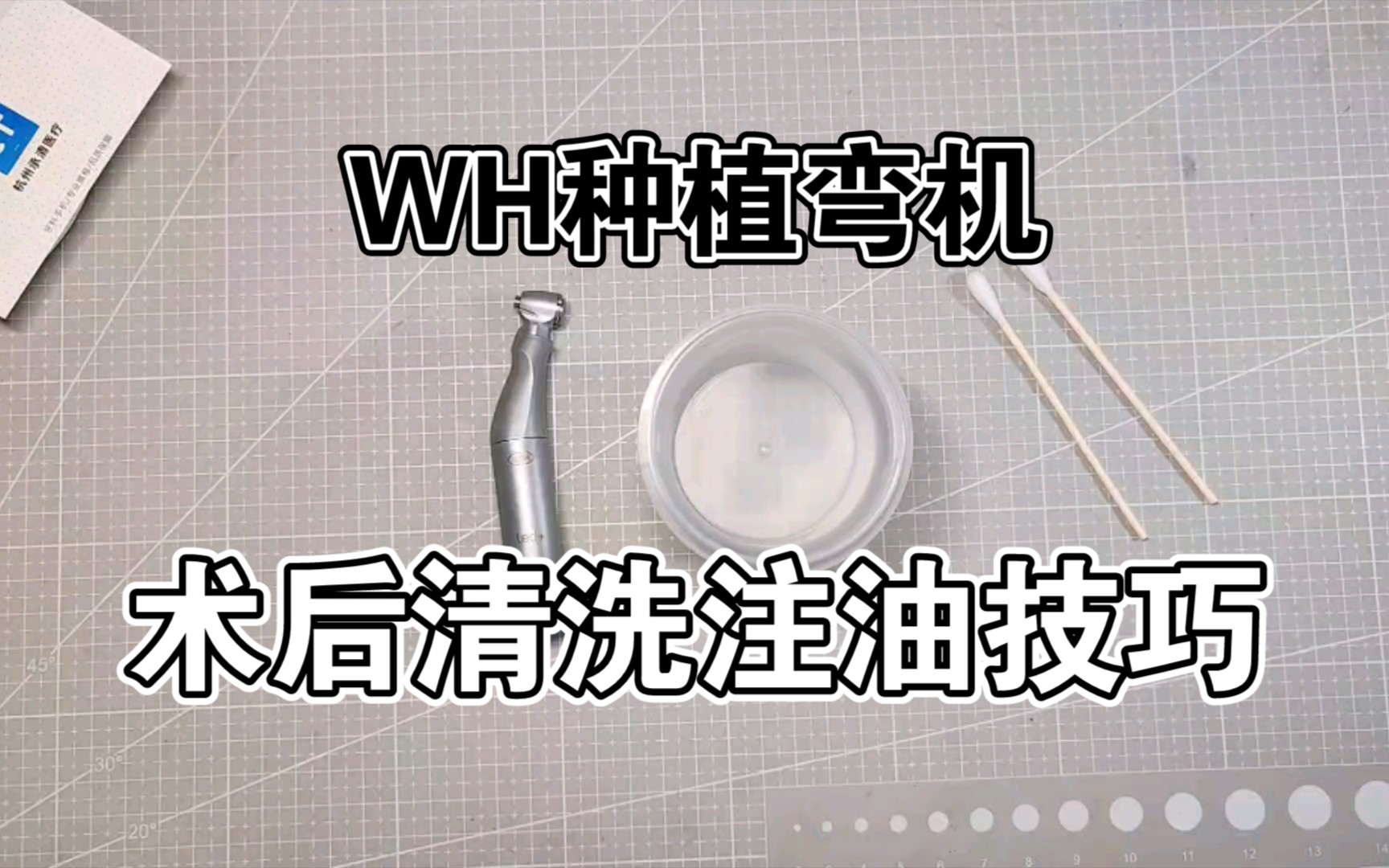 「牙科手机」WH WS-75种植弯机术后清洗注油教程