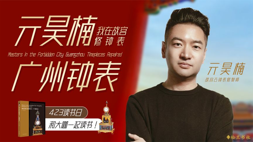 亓昊楠:我在故宫修钟表,一辈子择一事终一生!