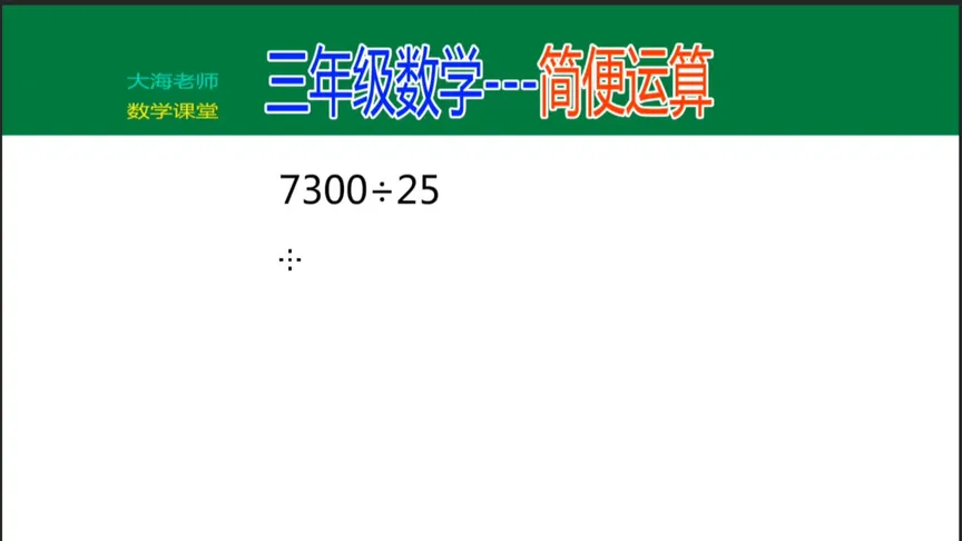 小学三年级数学微课堂,7300÷25=?简便运算例题讲解