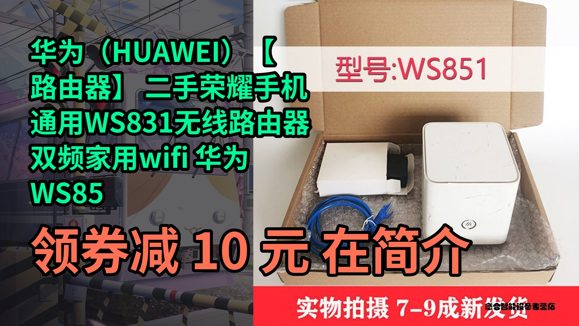 【隐藏优҉惠】华为(HUAWEI)【路由器】 二手荣耀手机通用WS831...