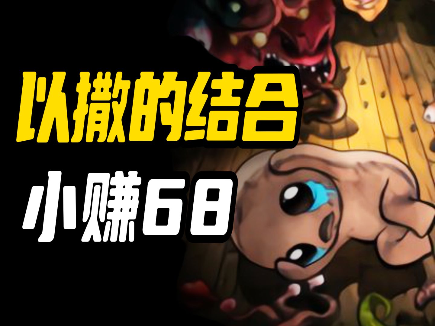 2分钟速通怎么买!以撒的结合版本选购指南