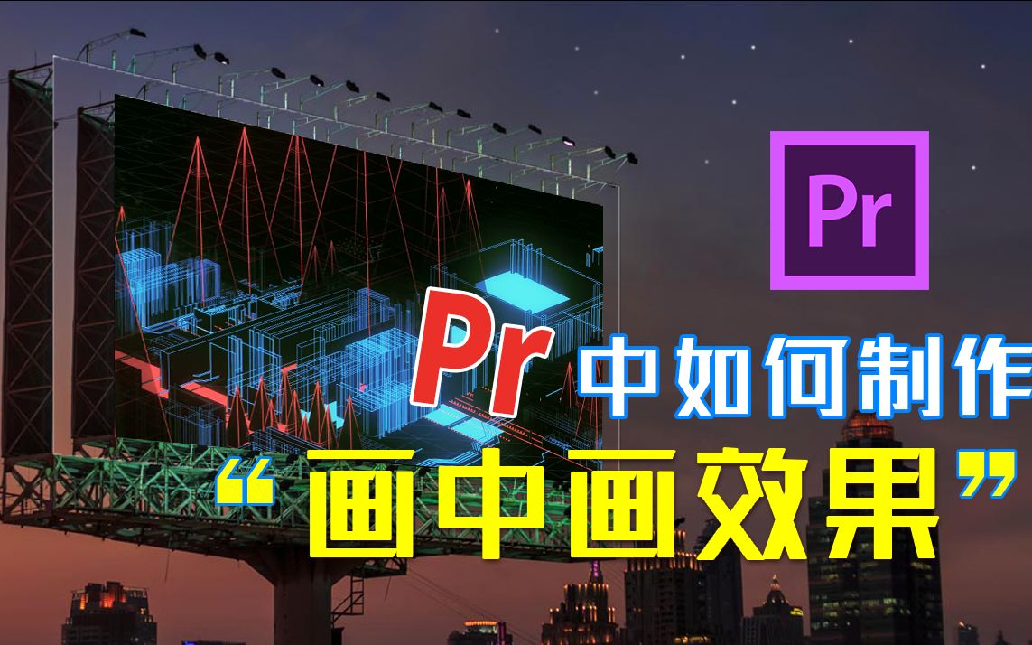 Pr软件中怎么样制作出画面中的画面视频?画中画效果