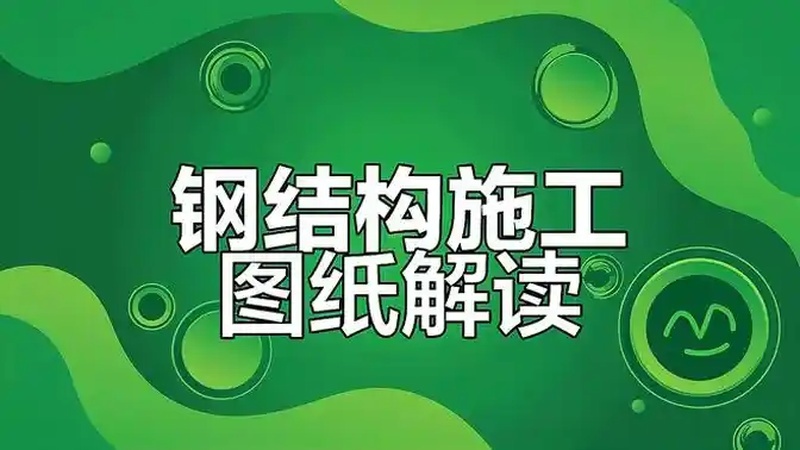钢结构平面布置图解析,主梁次梁详解
