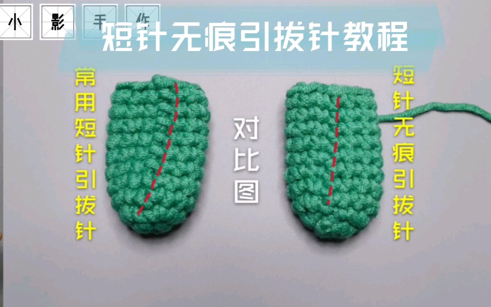 钩针技巧篇/短针无痕引拔针教程