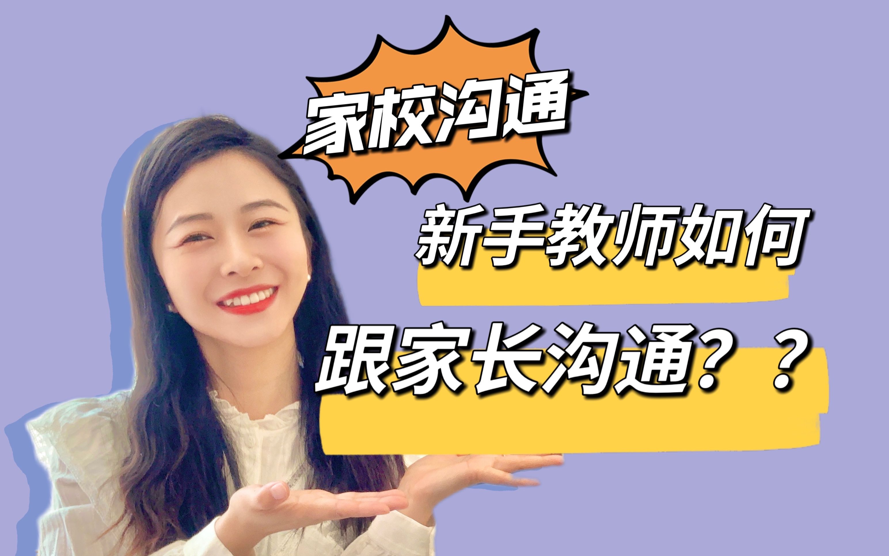 【家校关系】新手教师如何与家长沟通