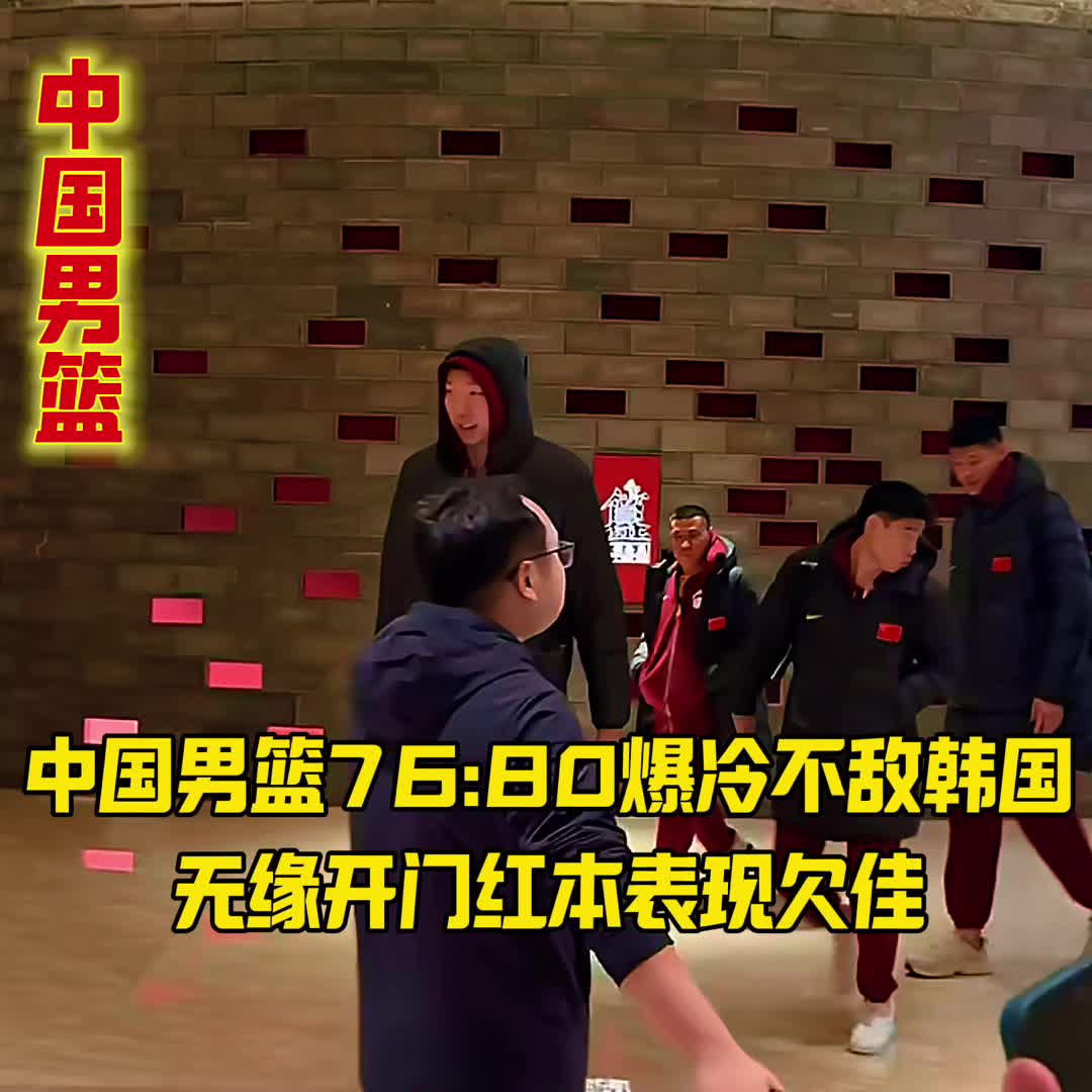 中国男篮主场76:80爆冷不敌韩国,无缘开门红表现欠佳 中国男篮主场76...