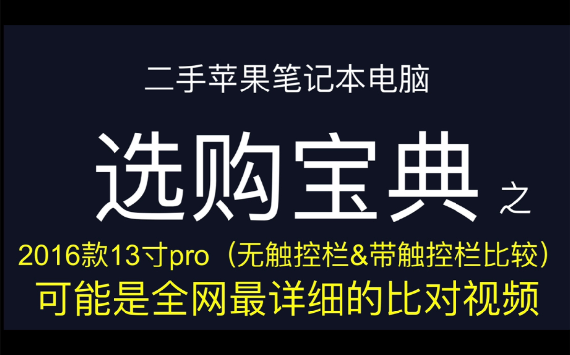 还在纠结苹果本的触控栏吗?拍给小白的视频 选购二手2016款13寸...