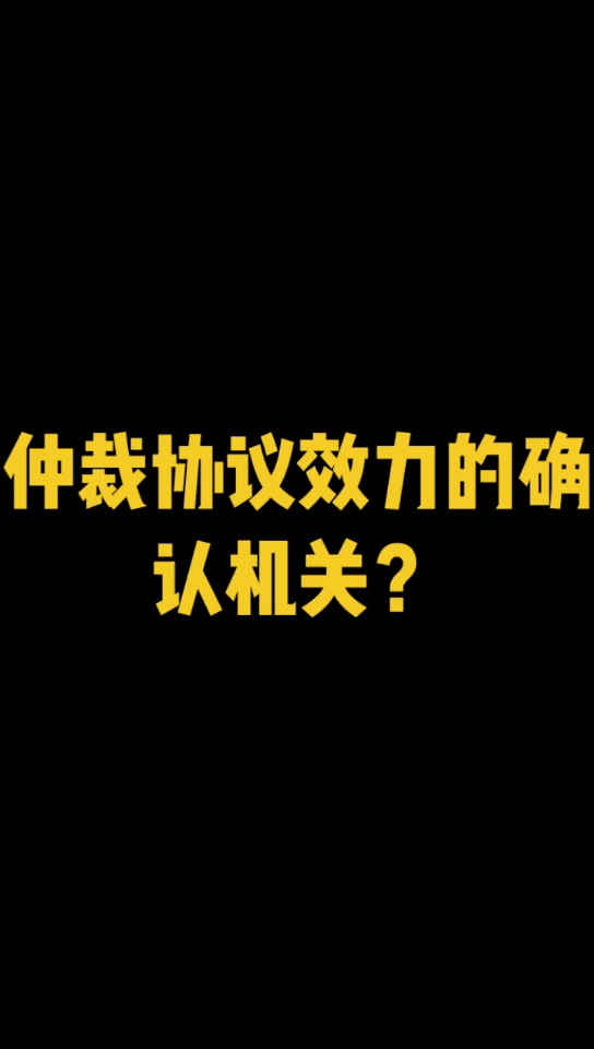 仲裁协议效力的确认机关?